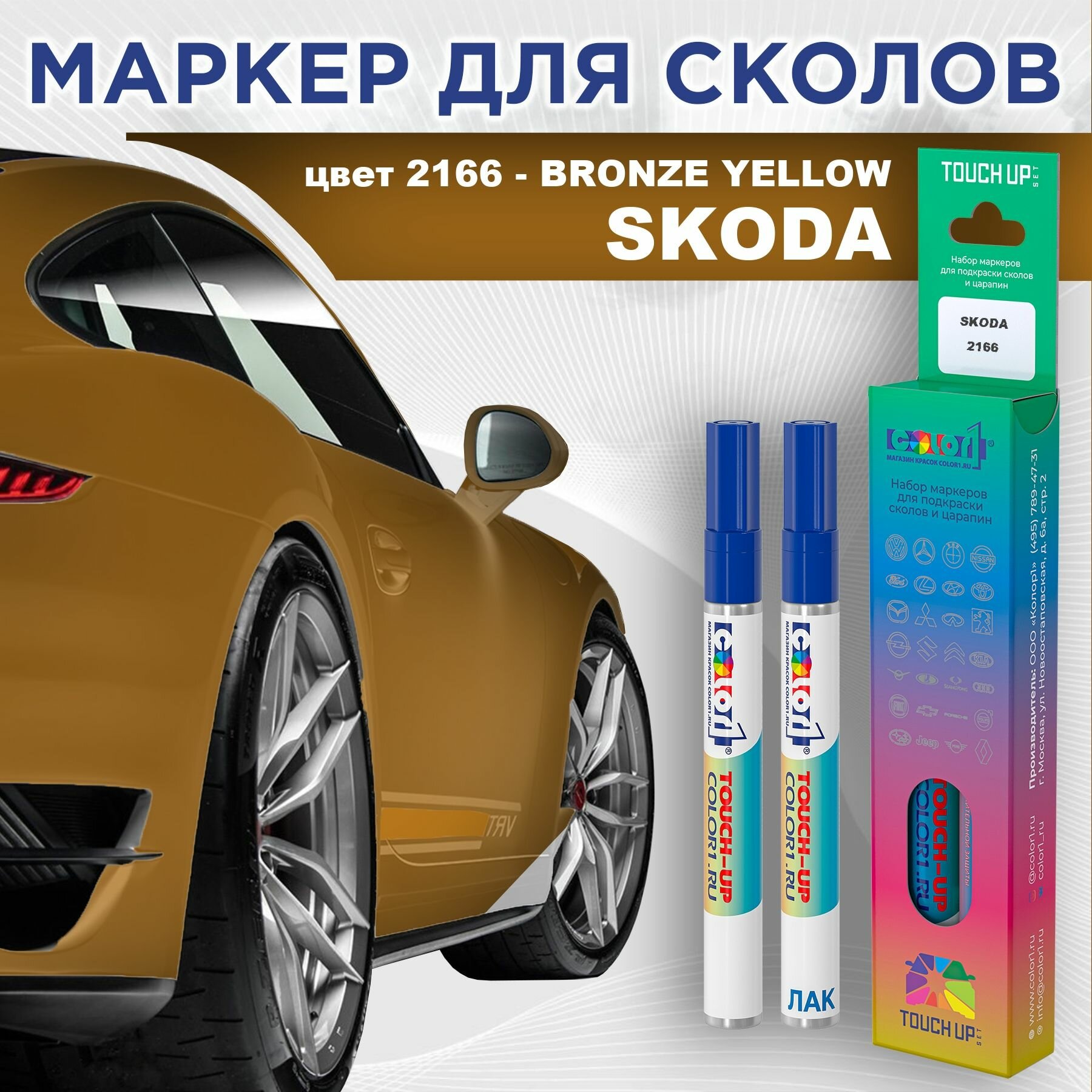 Маркер с краской COLOR1 для SKODA - BRONZE YELLOW, цвет 2166