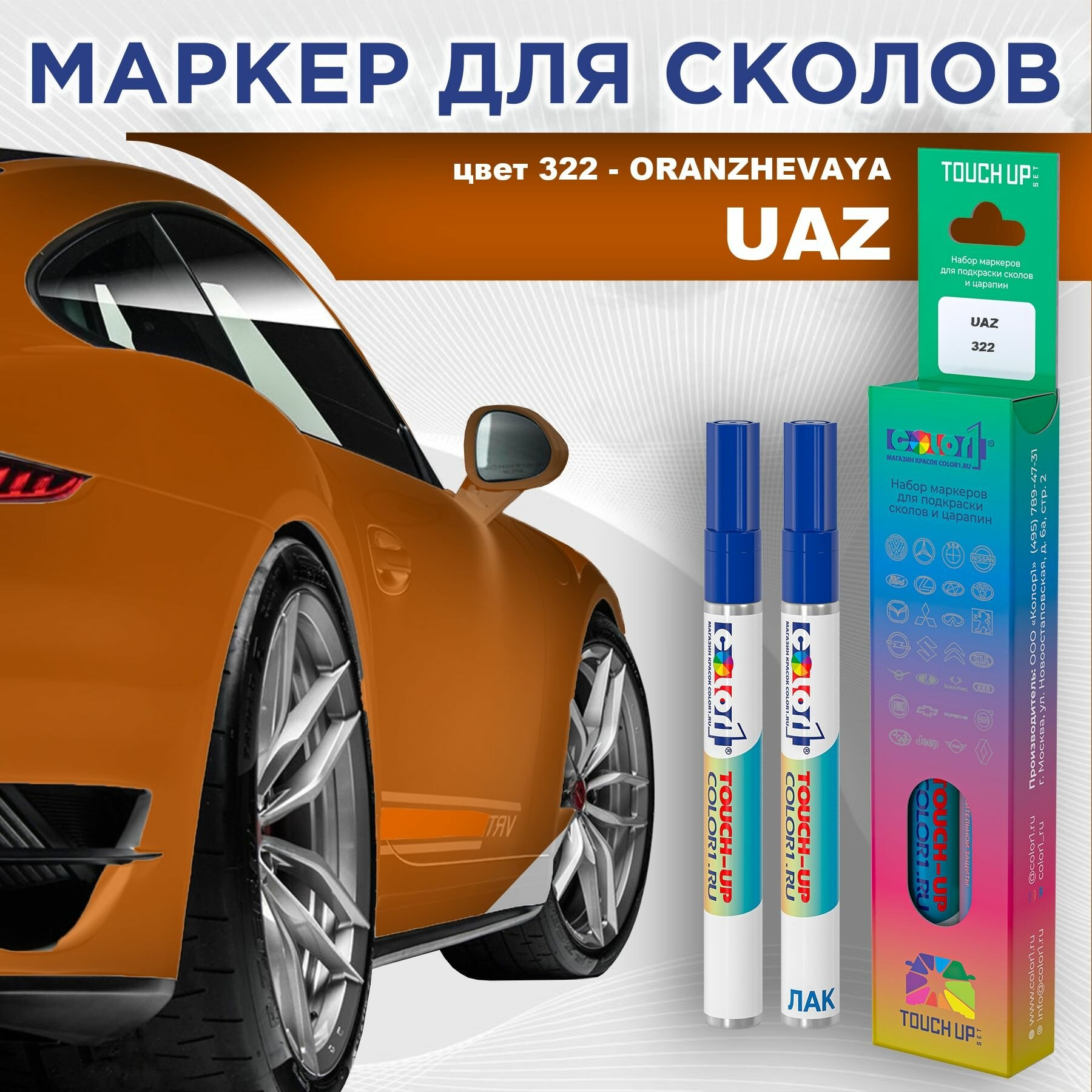 Маркер с краской COLOR1 для UAZ - ORANZHEVAYA, цвет 322