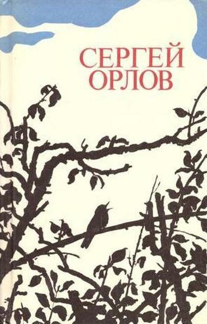 Сергей Орлов. Стихотворения и поэма