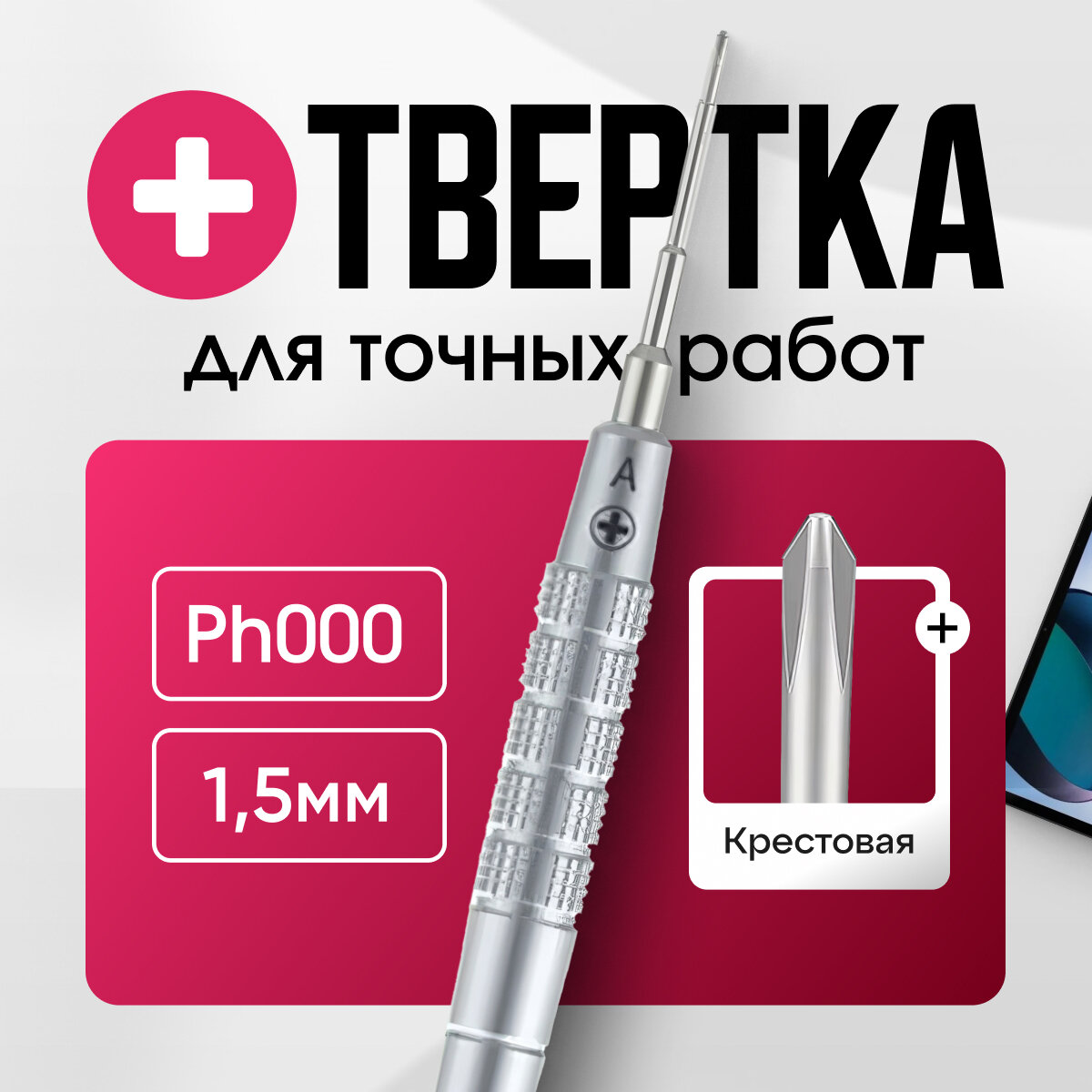 Отвертка для точных работ QianLi 2D (A PH000 тонкий крестик 1.5 мм)