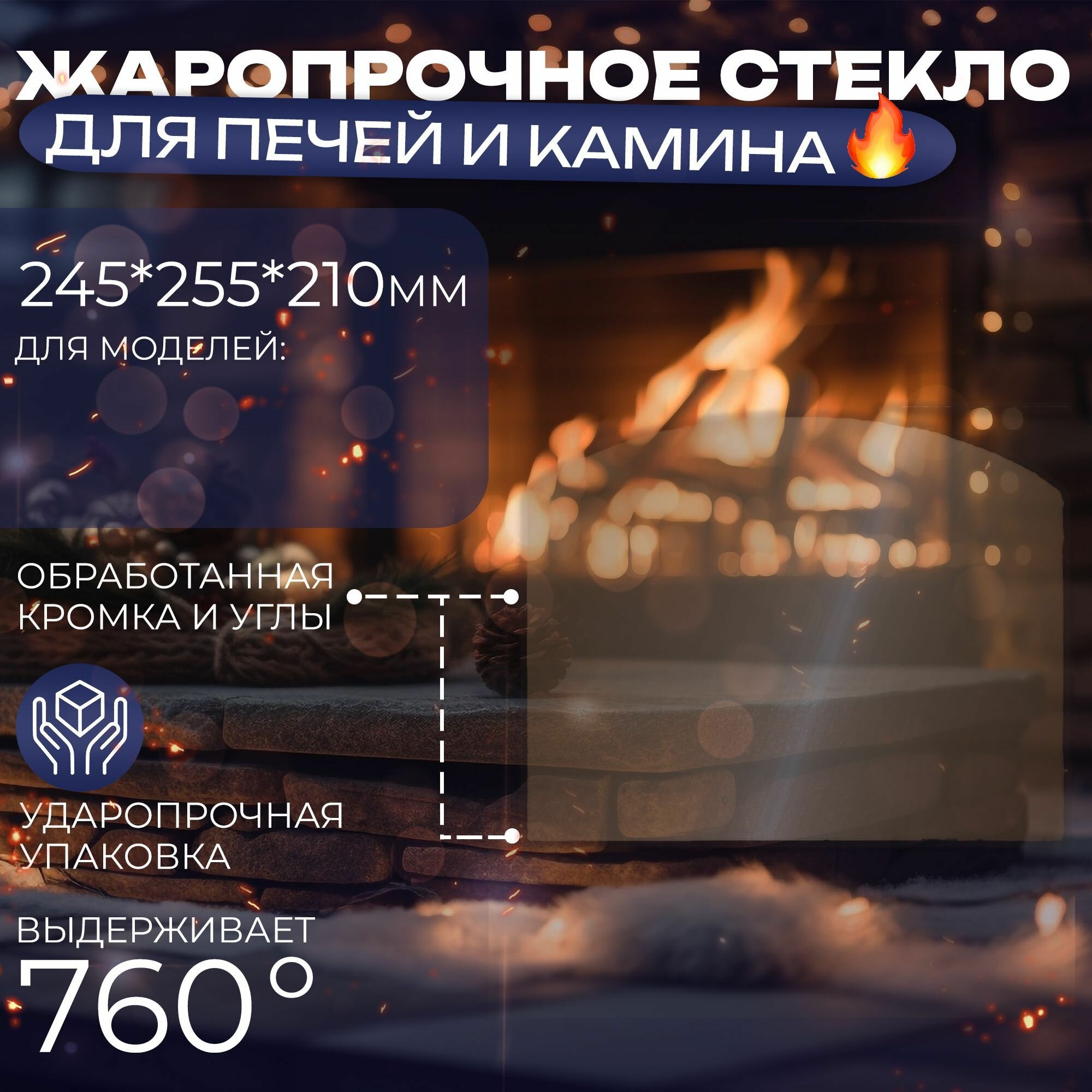 Жаропрочное стекло Robax 245х255х210мм (арка), для банной печи