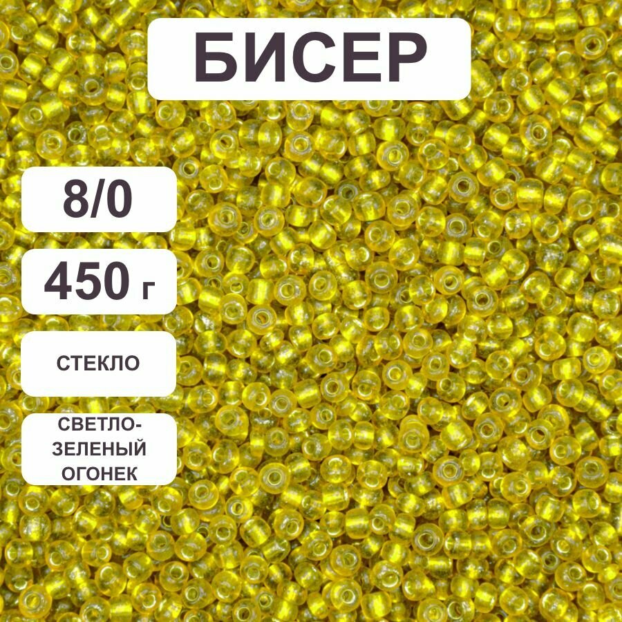 Бисер 8/0 светло-зеленый огонек №24, 450 гр, некалиброванный