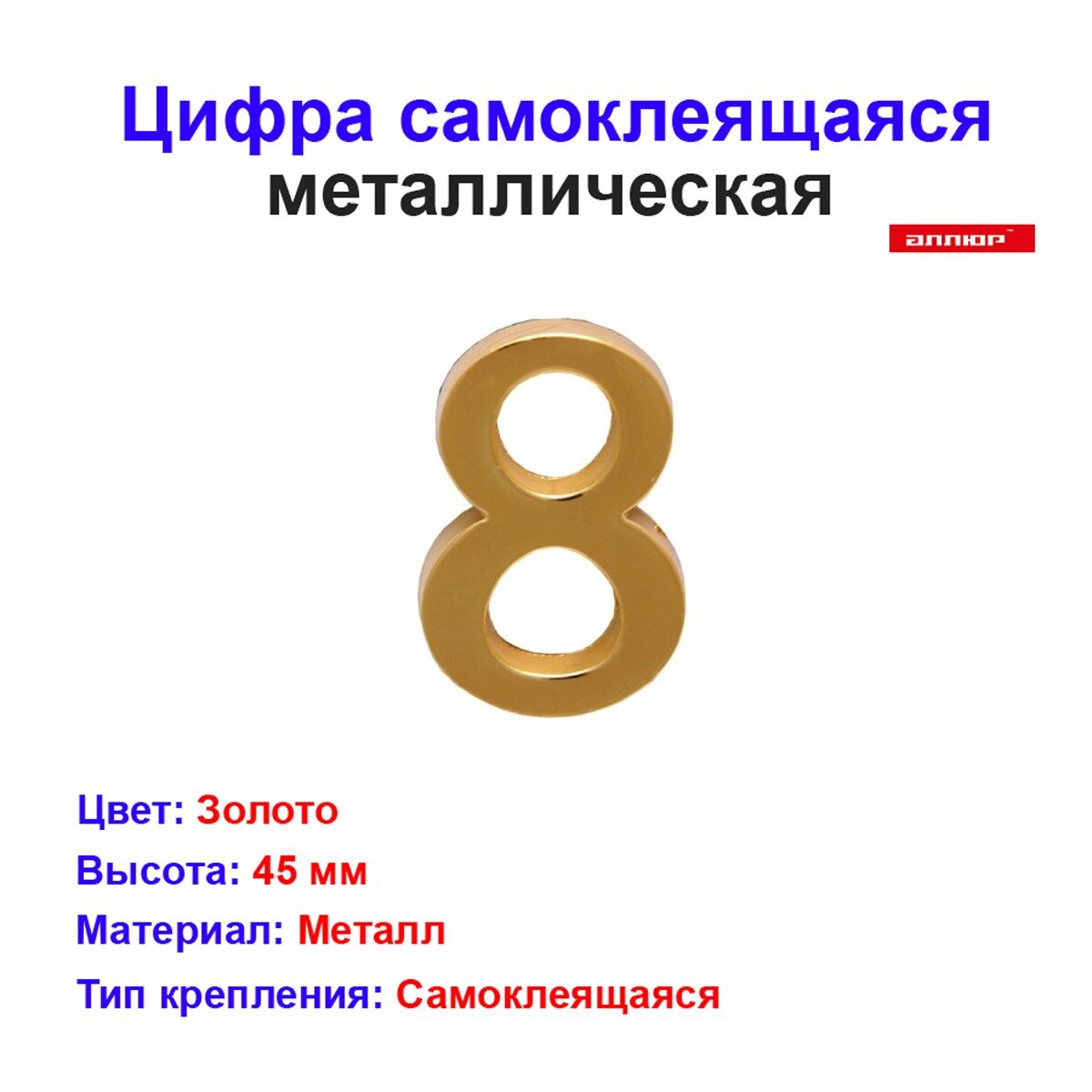 Цифры 8 для двери аллюр, длина 4,5 см, ширина 30мм, самоклеящиеся