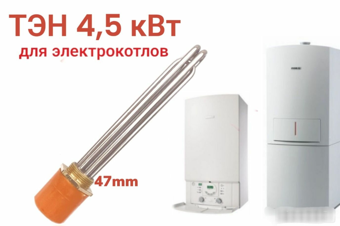 Блок ТЭН 4,5 кВт 47мм для электрического котла