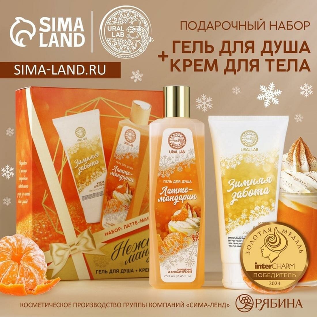 Подарочный набор URAL LAB, гель для душа, 250 мл и крем тела, 200 мл, аромат латте и мандарин
