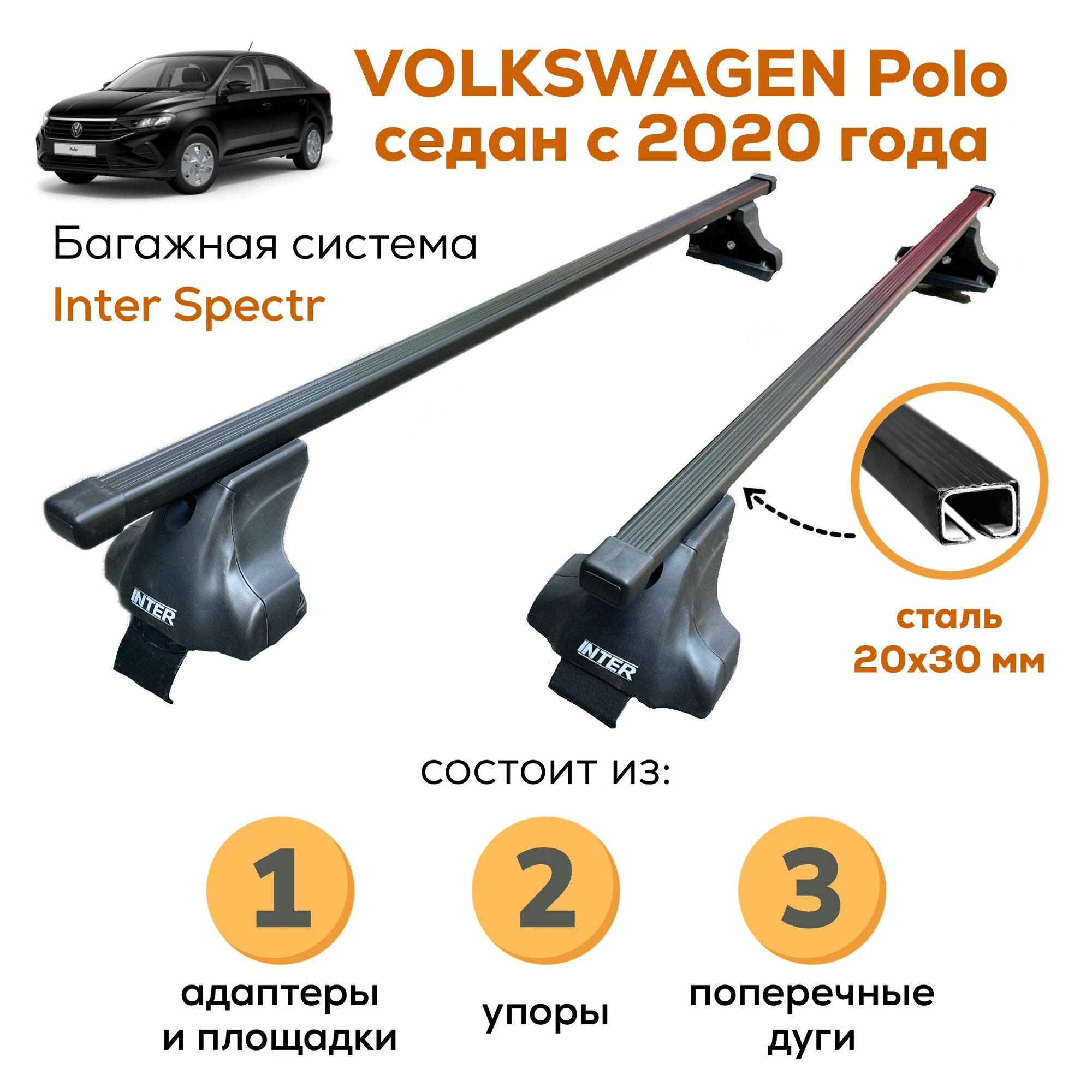 Багажник для Volkswagen Polo sedan (Фольксваген Поло) c 2020-, Inter Spectr 20х30 120см на гладкую крышу с креплением за дверной проем