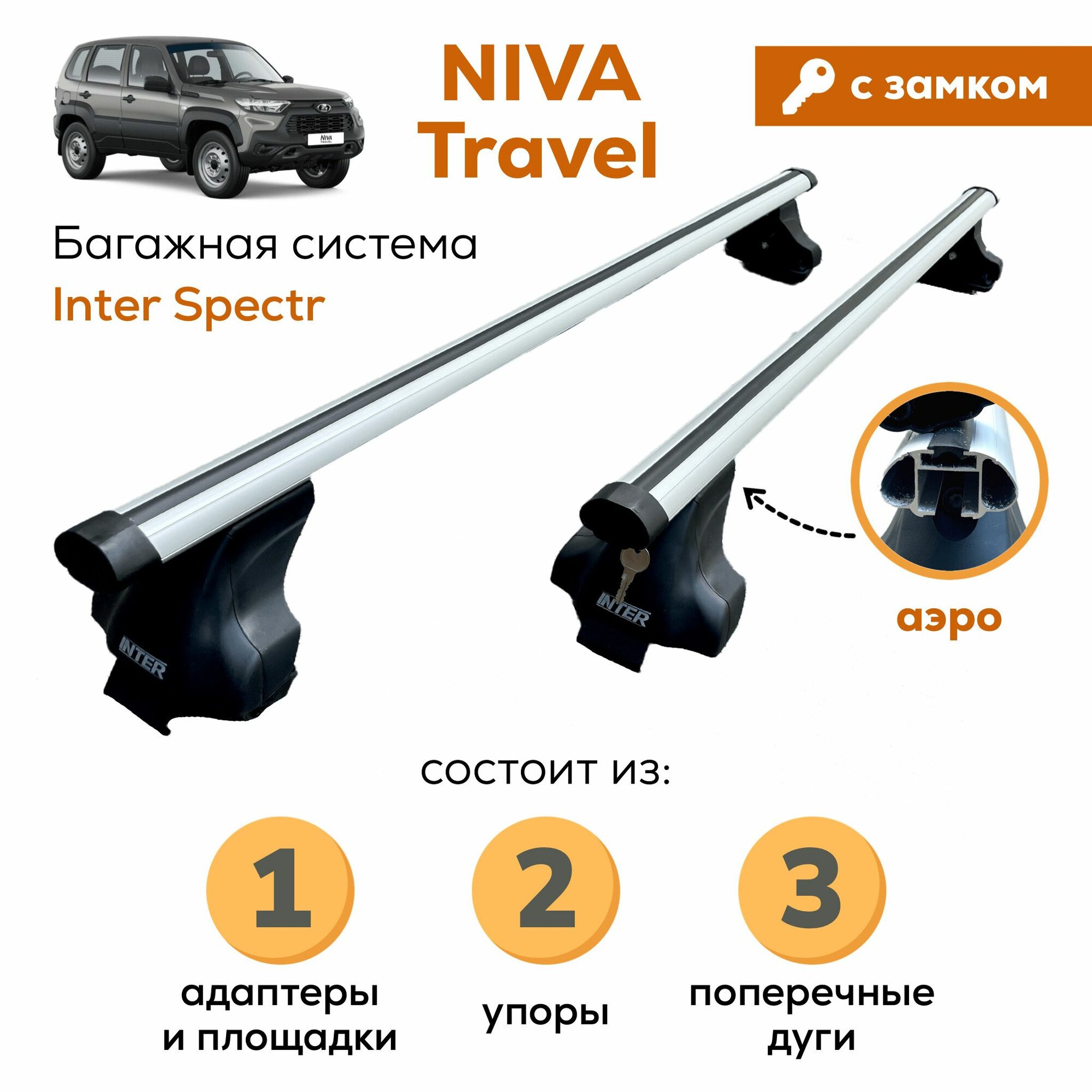 Багажник для Niva Travel (Нива Тревел ), Inter Spectr с замком аэро 120см на гладкую крышу с креплением за дверной проем