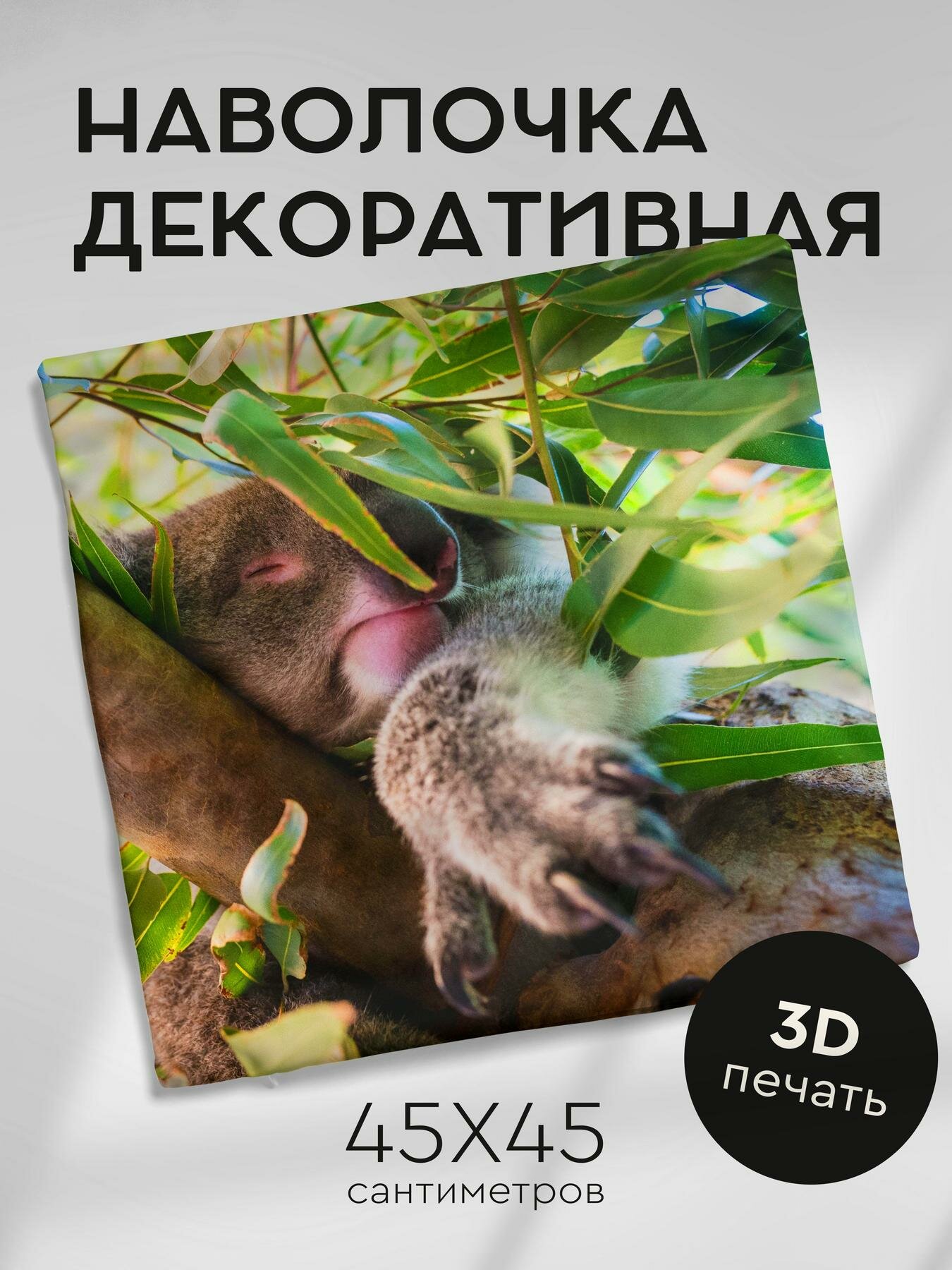 Наволочка декоративная, 45х45см / коала / сон / дерево