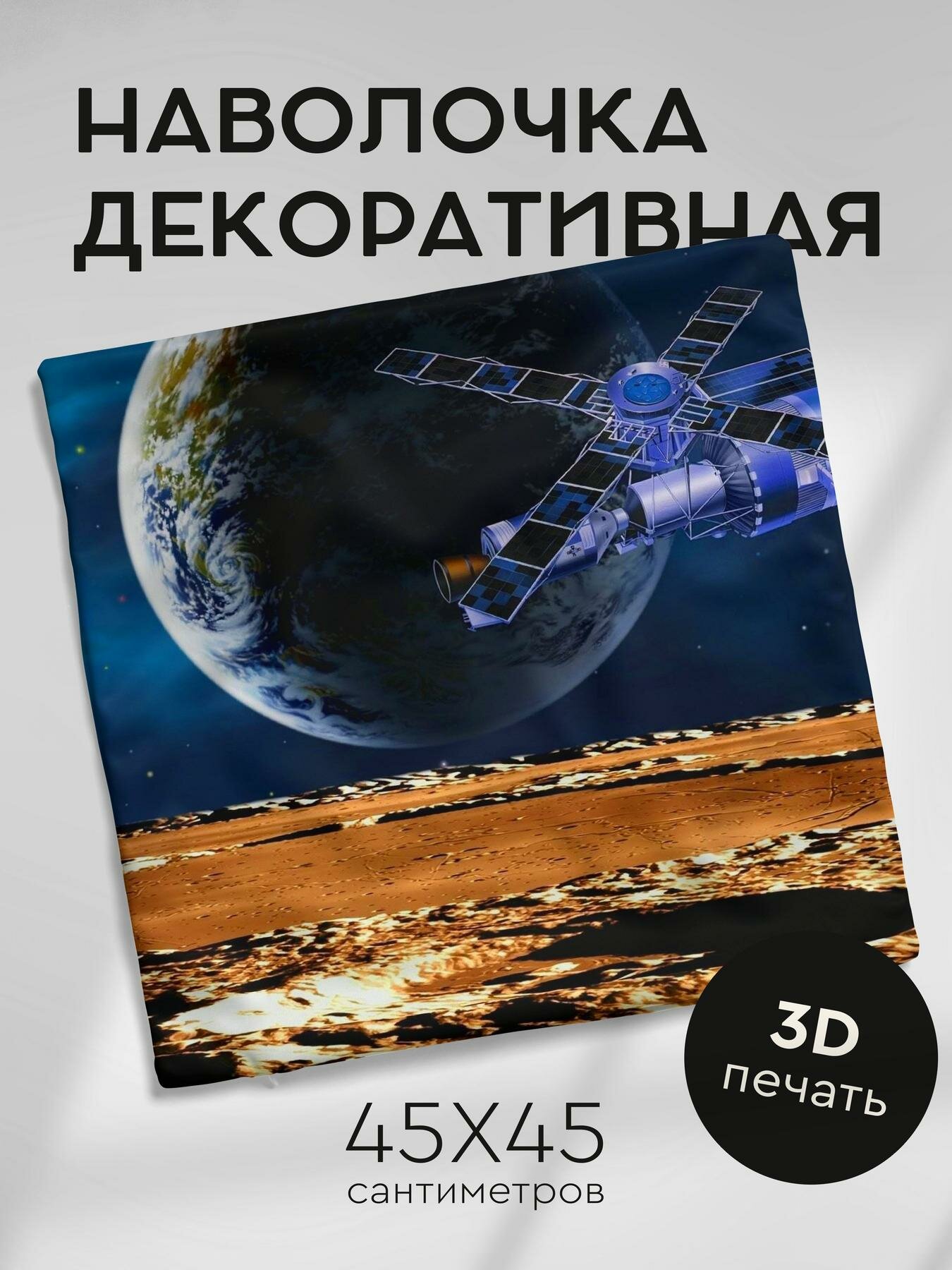 Наволочка декоративная, 45х45см / земля / луна / станция