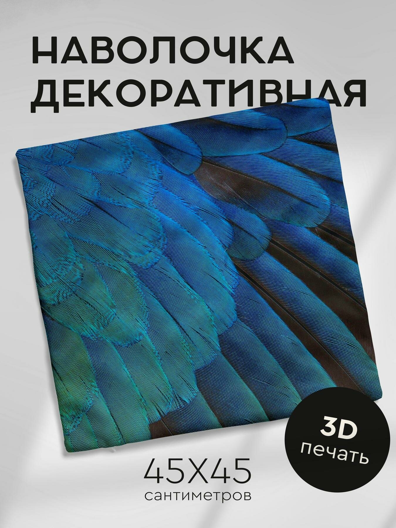 Наволочка декоративная, 45х45см / перья / окрас / фон / синий