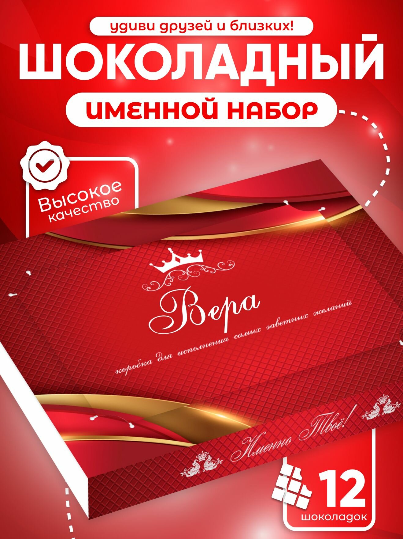Именной шоколадный набор "Вера", подарочный, 12 мини-плиток