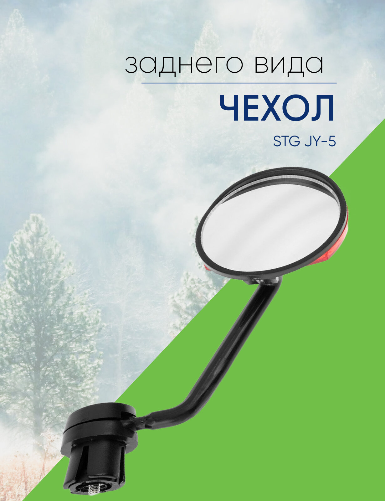 Stinger Зеркало заднего вида STG JY-5, цвет Черный
