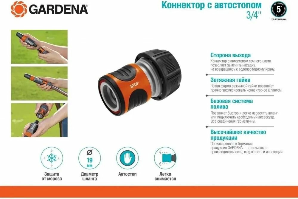 Коннектор с автостопом 19 мм 3/4" Gardena, 18214-29.000.00