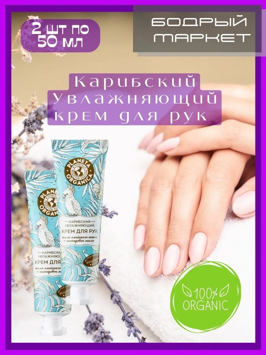 Крем для рук Карибский Увлажняющий 50 мл 2 шт