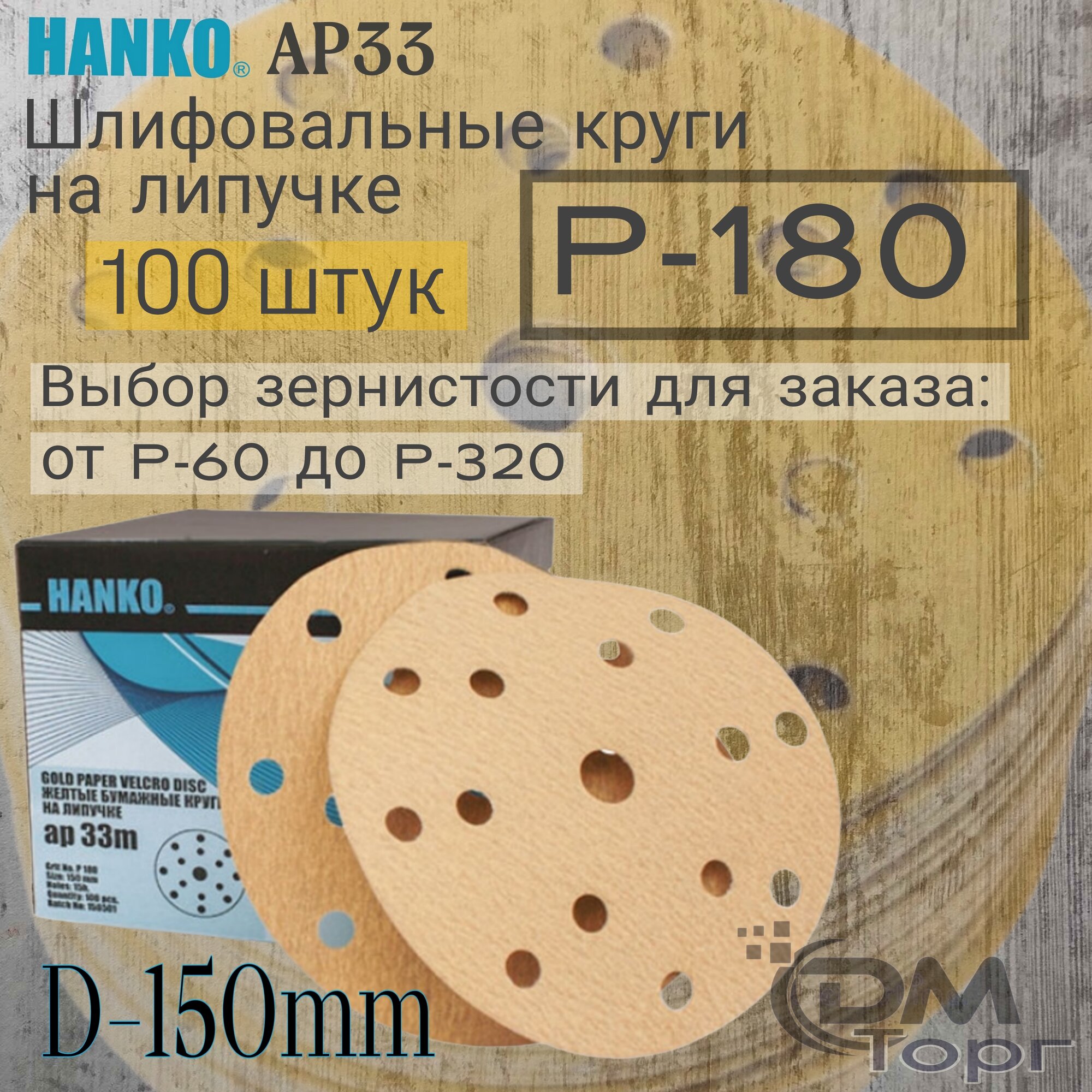 Шлифовальные круги на липучке HANKO AP33M. Зернистость Р-180 (100 штук), диаметр 150мм.