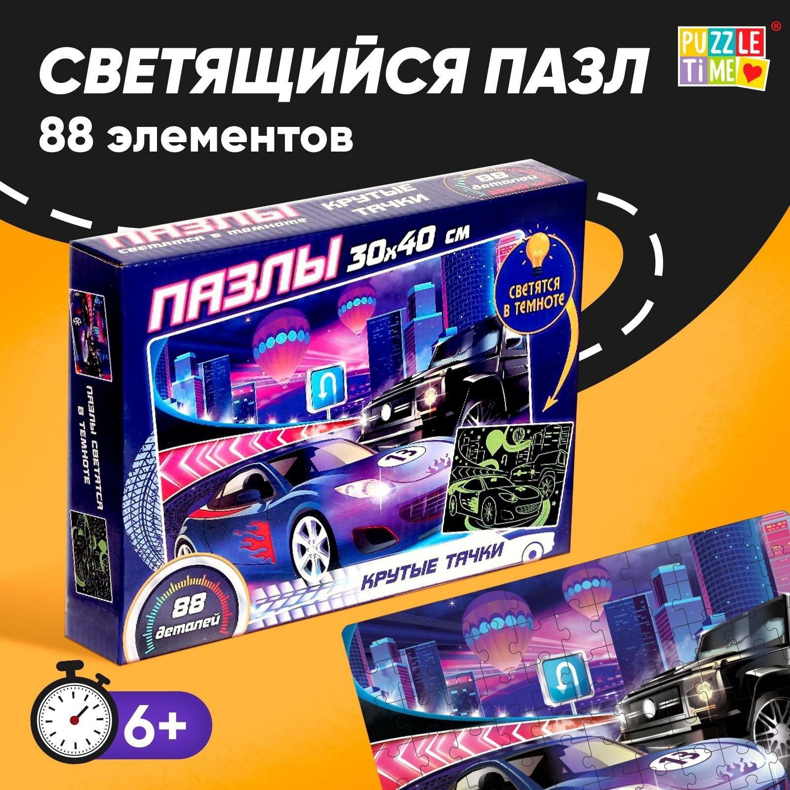 Пазлы светящиеся Puzzle Time "Крутые тачки", 88 деталей, от 6 лет