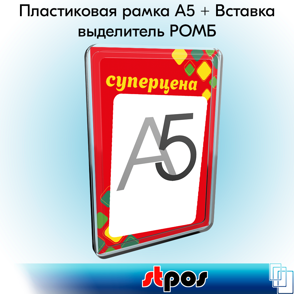 Комплект Пластиковая рамка А5, Прозрачный + Вставка-выделитель ромб "суперцена" ПЭТ 0,5мм, красный тон, А5 по 5 шт