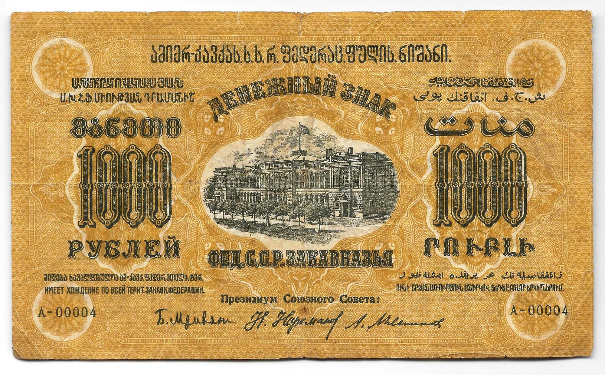 Банкнота 1000 Рублей 1923 Закавказье зсфср