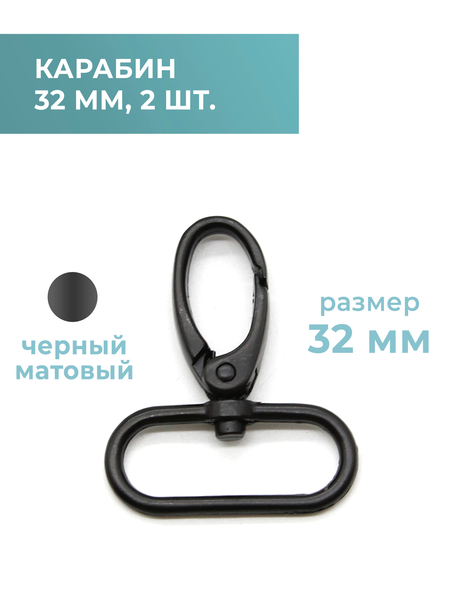 Карабин для сумок, ремня, стропы, 32 мм, черный, 2 штуки в комплекте