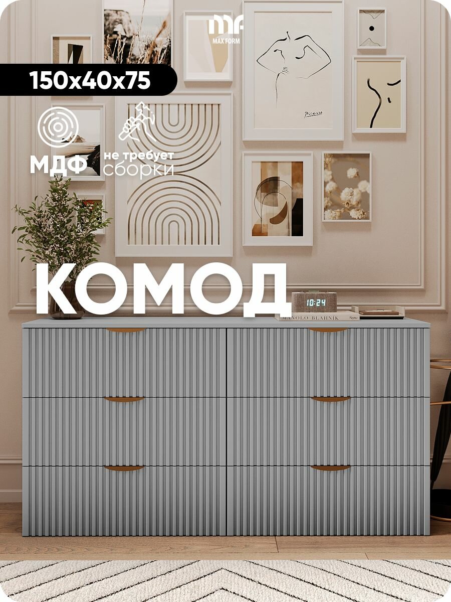 Комод для одежды напольный Cерый MaxForm, Ручки золотые 150х40х75см