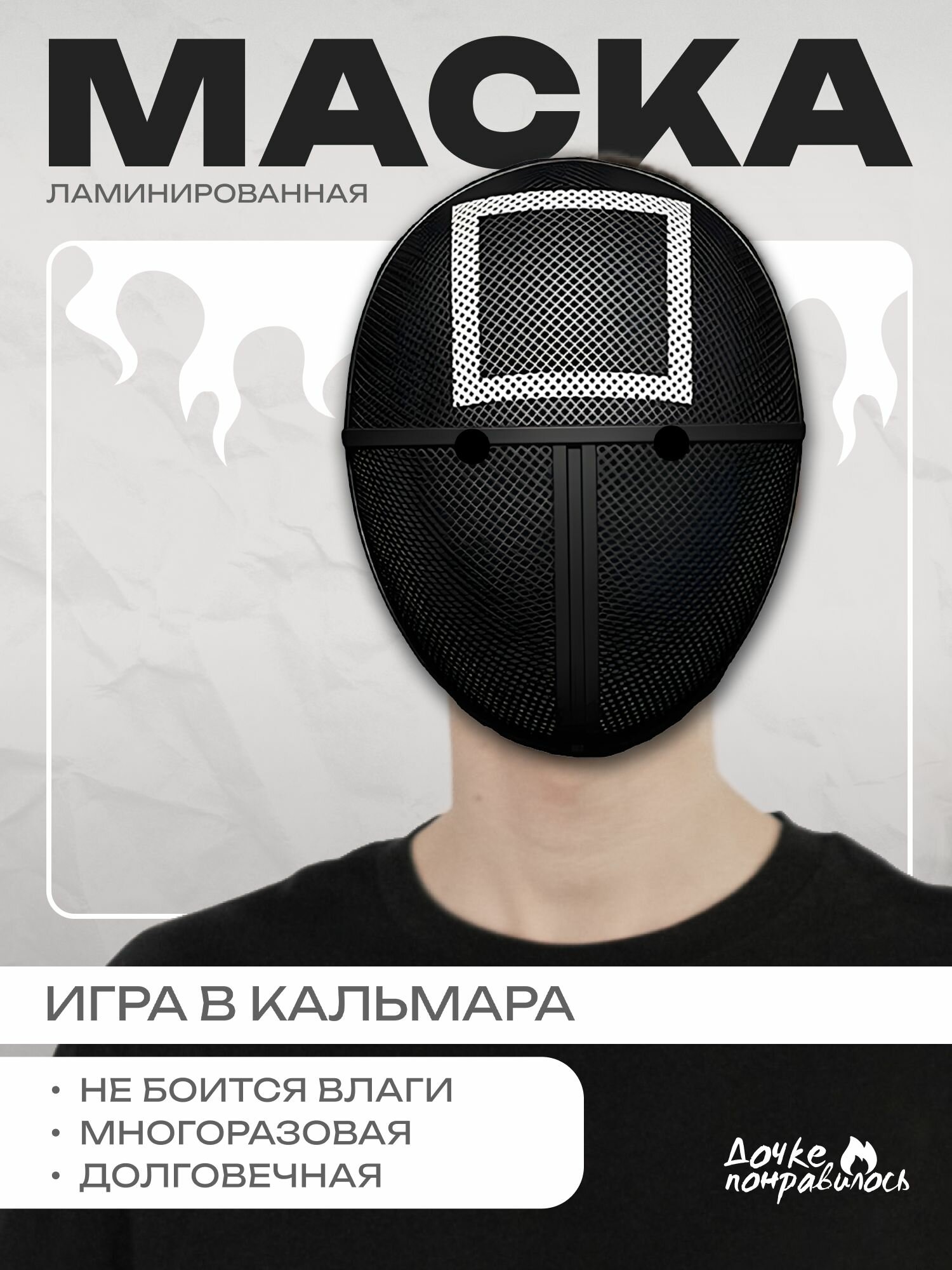 Маска карнавальная игра в кальмара