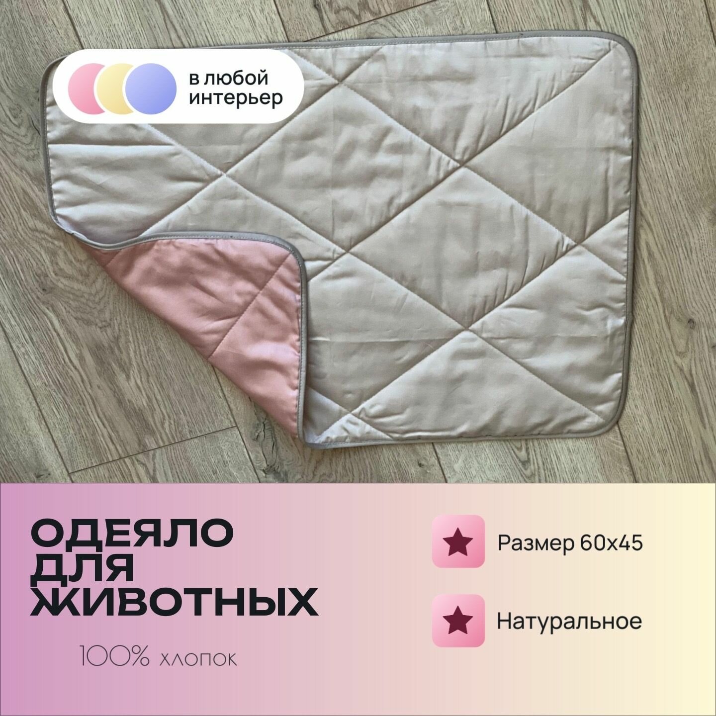 Одеяло хлопок для животных и питомцев, Жемчуг/Пудра, 60x45 (S)