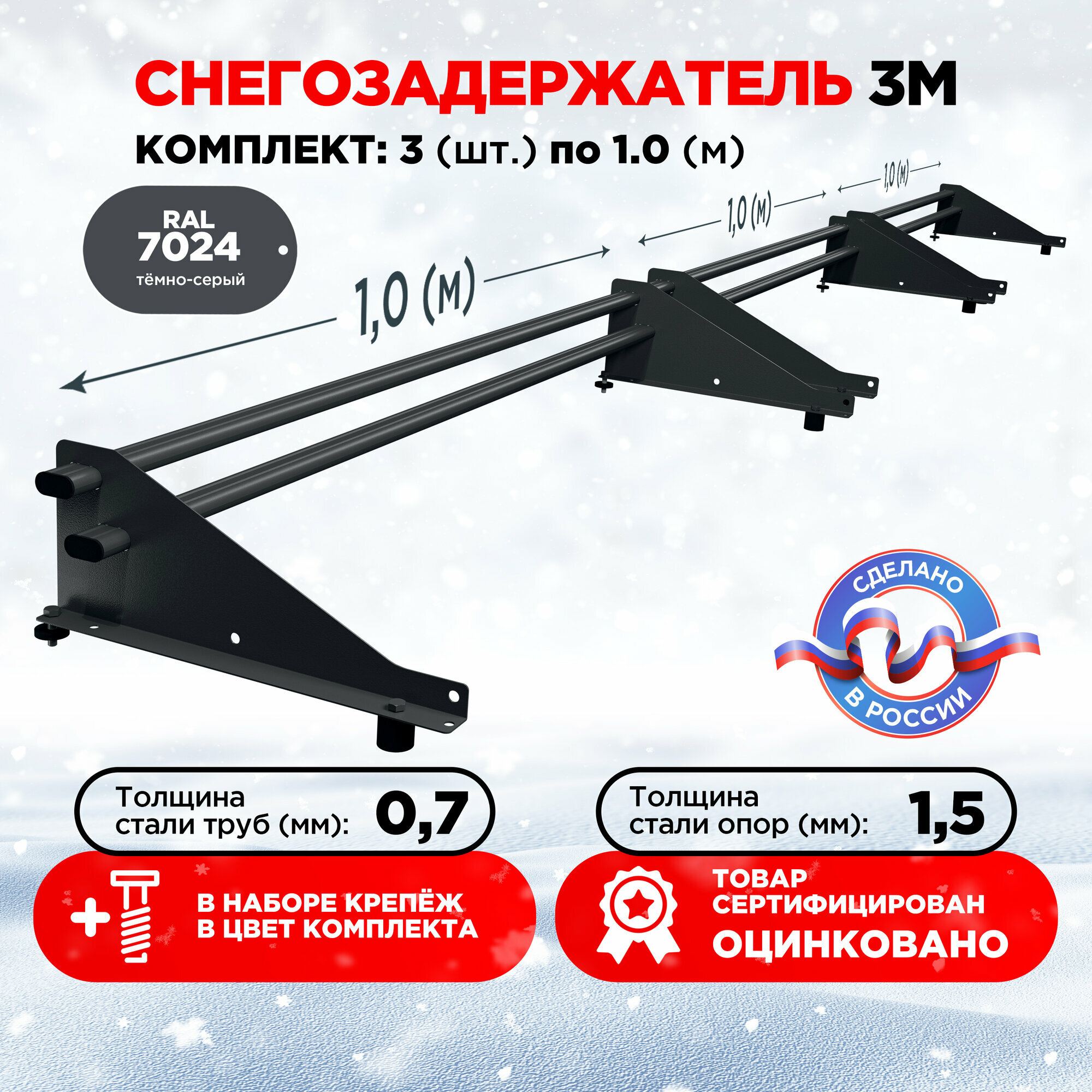 Снегозадержатель овальный оцинкованный трубчатый кровельный/ снегозадержатель на крышу, цвет RAL 7024.(Комплект на 3м/ 3шт по 1м)