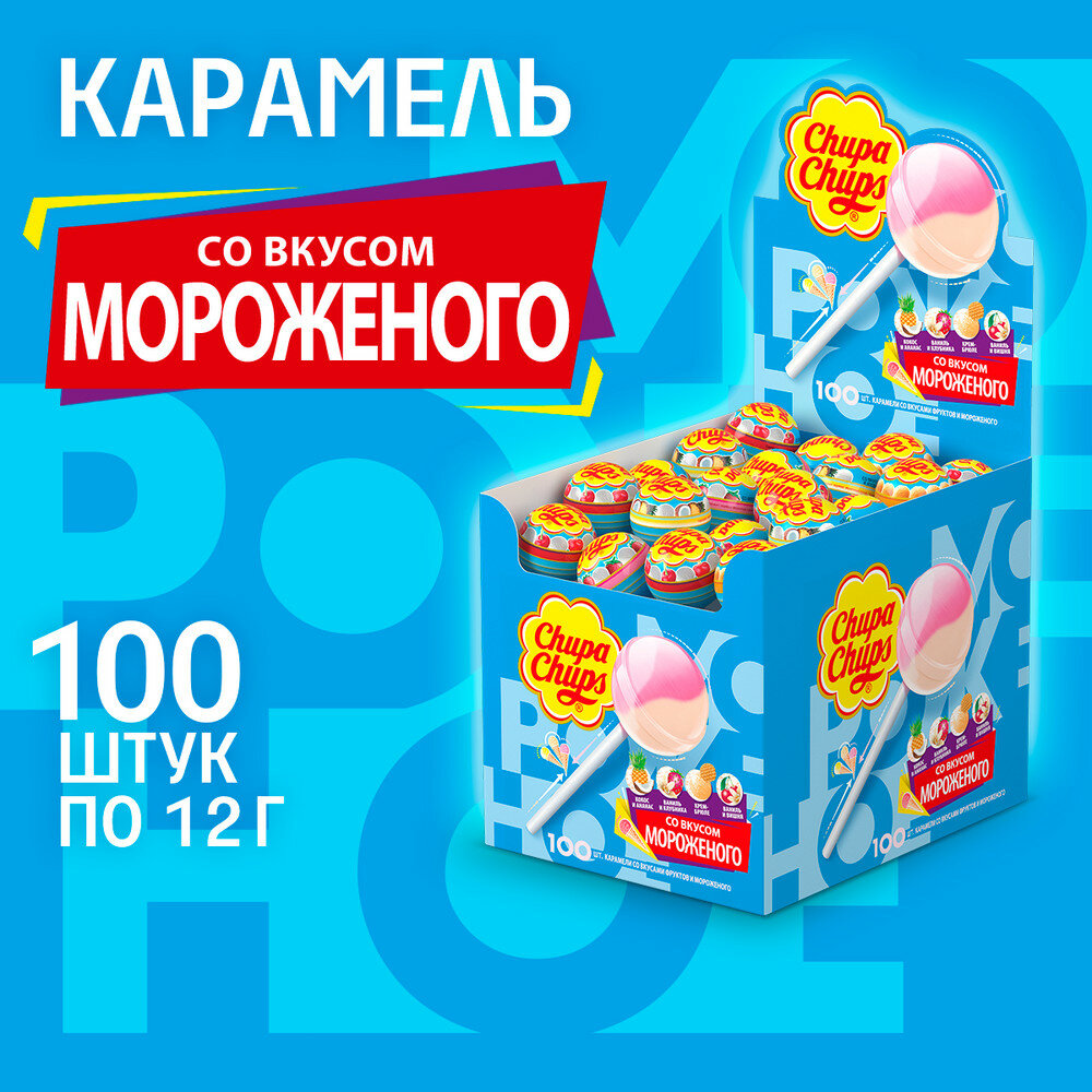 Карамель Chupa Chups со вкусом мороженого, 100 шт по 12 г
