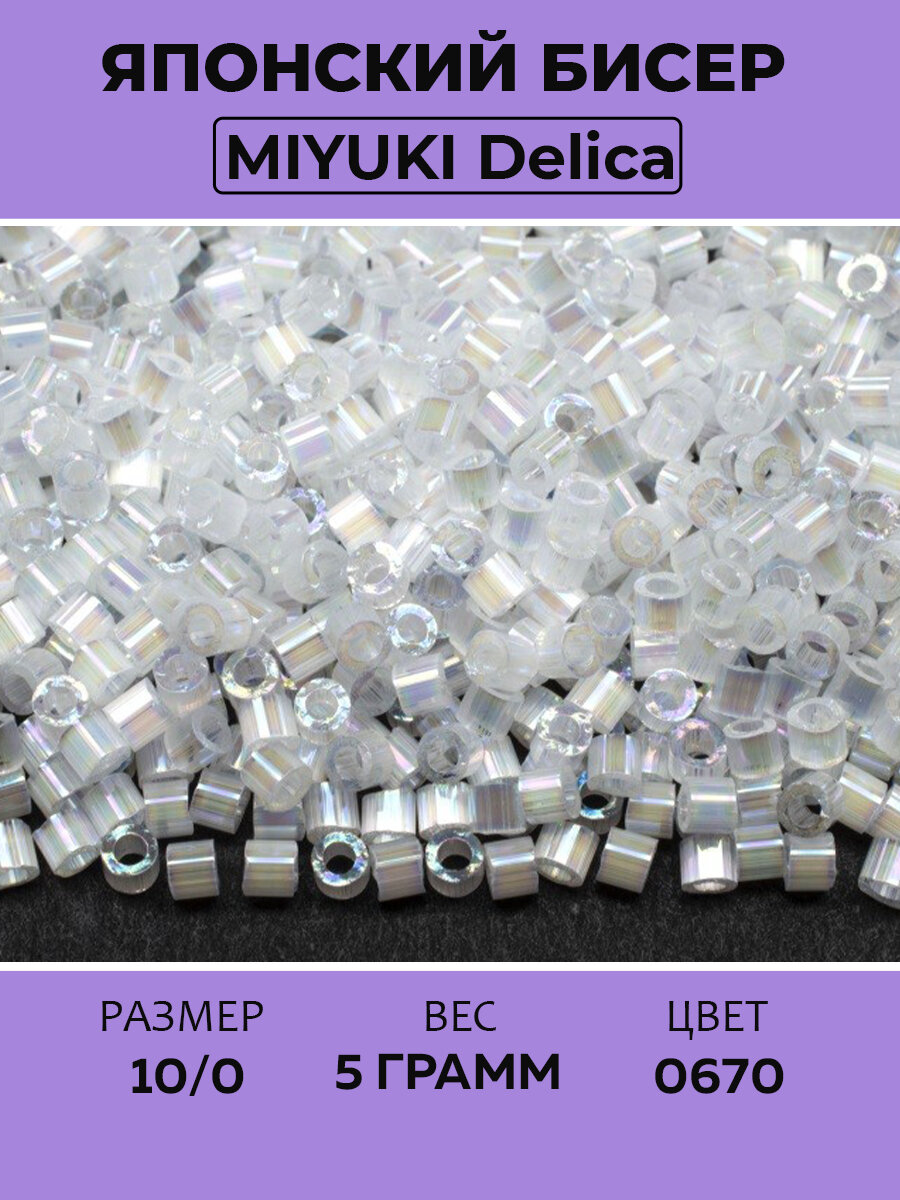 Бисер японский MIYUKI Delica цилиндр 10/0 DBM-0670 хрусталь радужный, шелковый сатин, 5 грамм