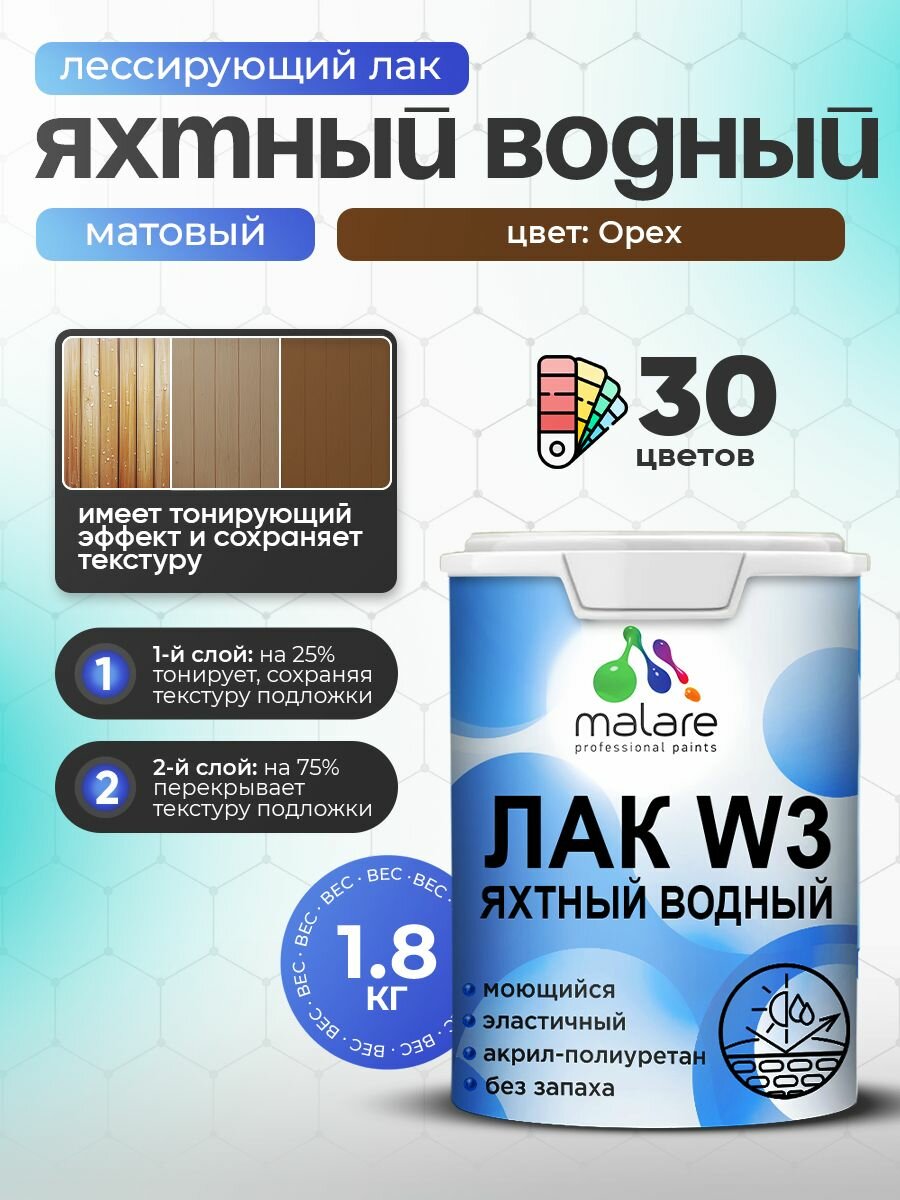 Лак колерованный тонирующий яхтный Malare W3 для деревянных и минеральных поверхностей, водный без запаха быстросохнущий, матовый, орех, 1.8 кг.