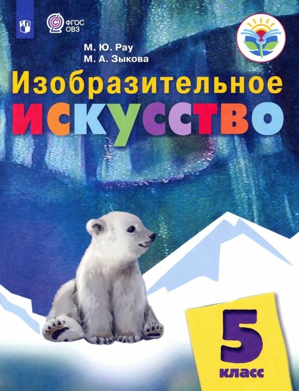 Рау. М. Ю. Изобразительное искусство 5 кл. Учебник (8 вид) "Просвещение"