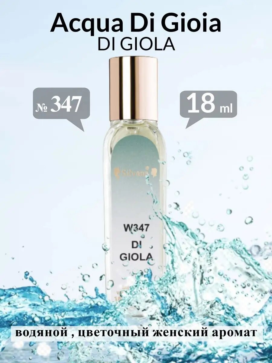 Духи № 347 DI GIOLA парфюмерная вода Acqua Di Gioia 18 мл