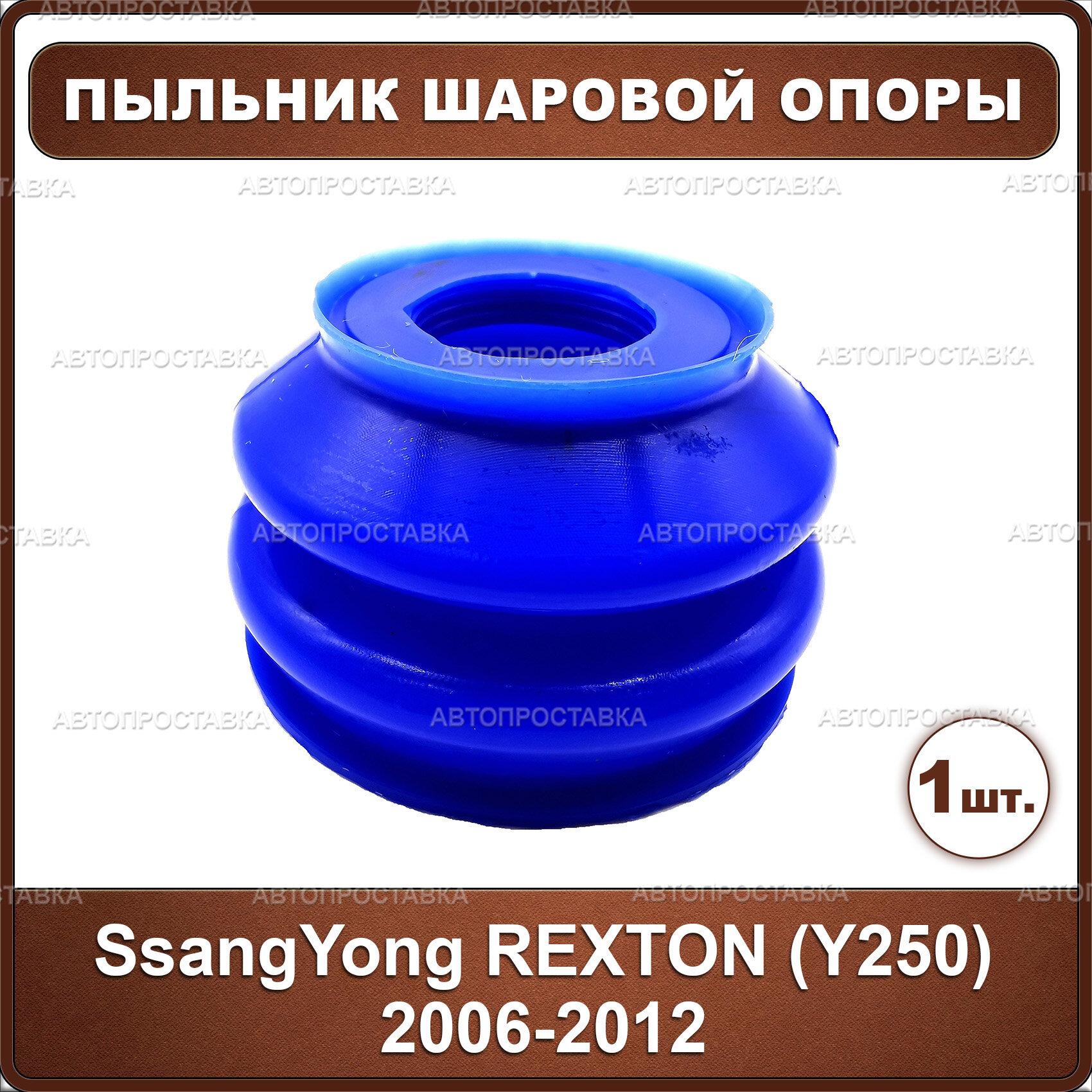 Пыльник шаровой опоры переднего верхнего рычага для SsangYong REXTON (Y250) 2006-2012