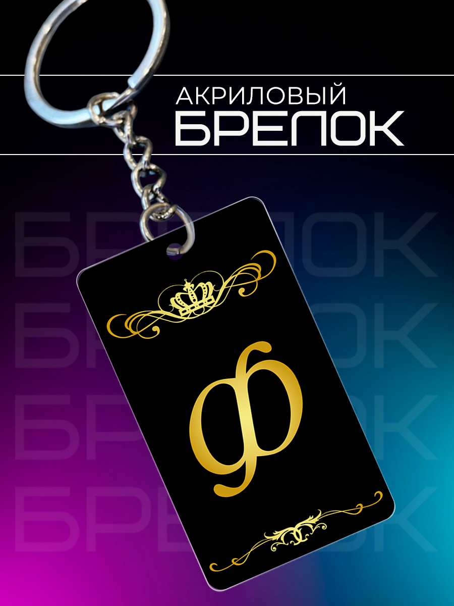 Брелок
