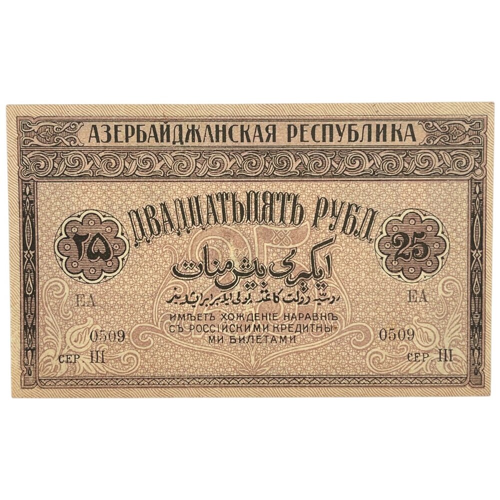Азербайджанская Республика (Азербайджан) 25 рублей 1919 г. (Серия III, литера ЕА)