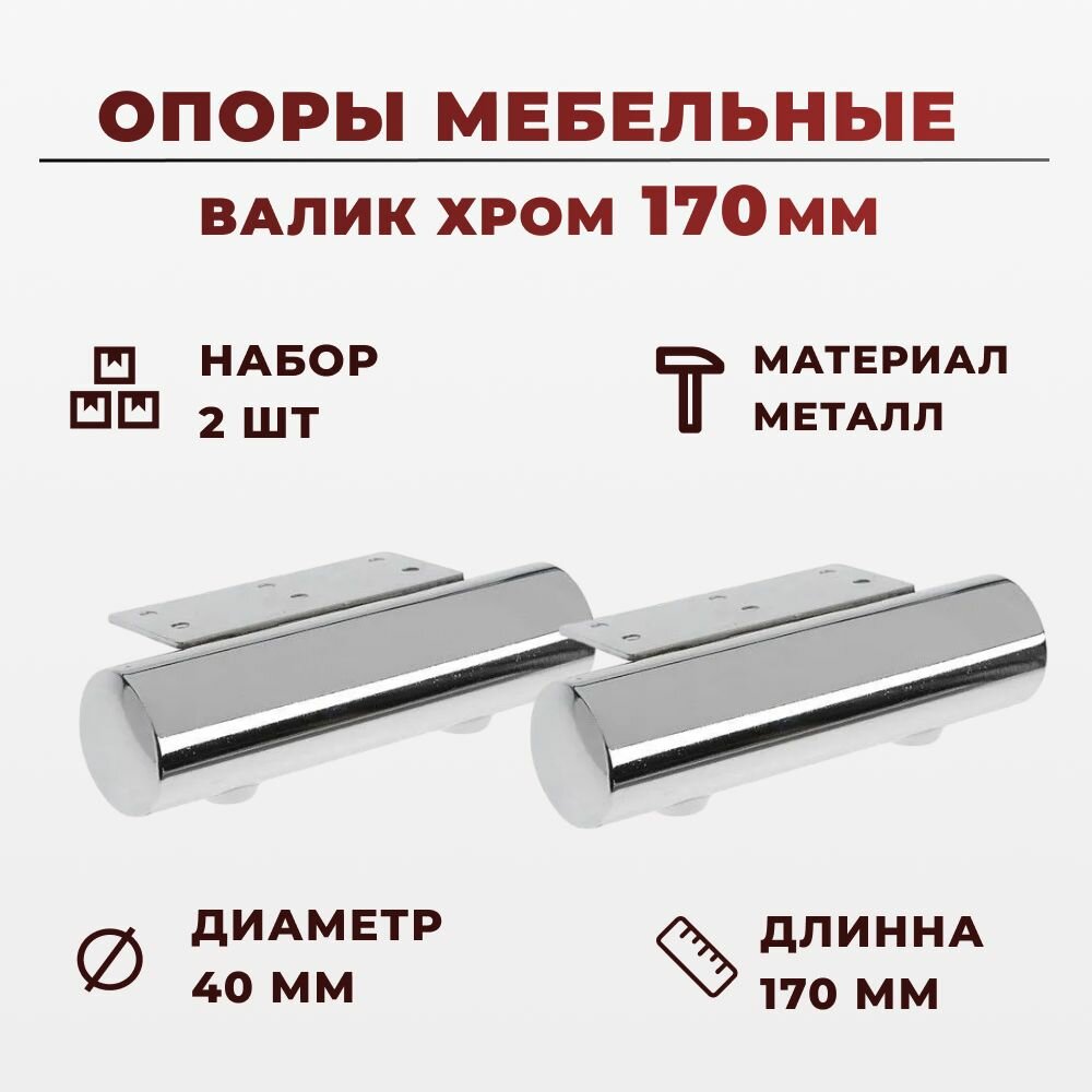 Опора валик хром D40 L170, 2 штуки