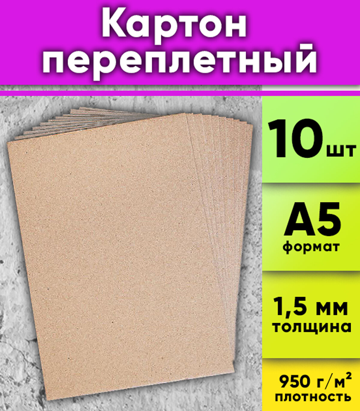 Картон переплетный А5 (148 х 210 мм) (плотность 950 г/м2, толщина 1,5 мм)