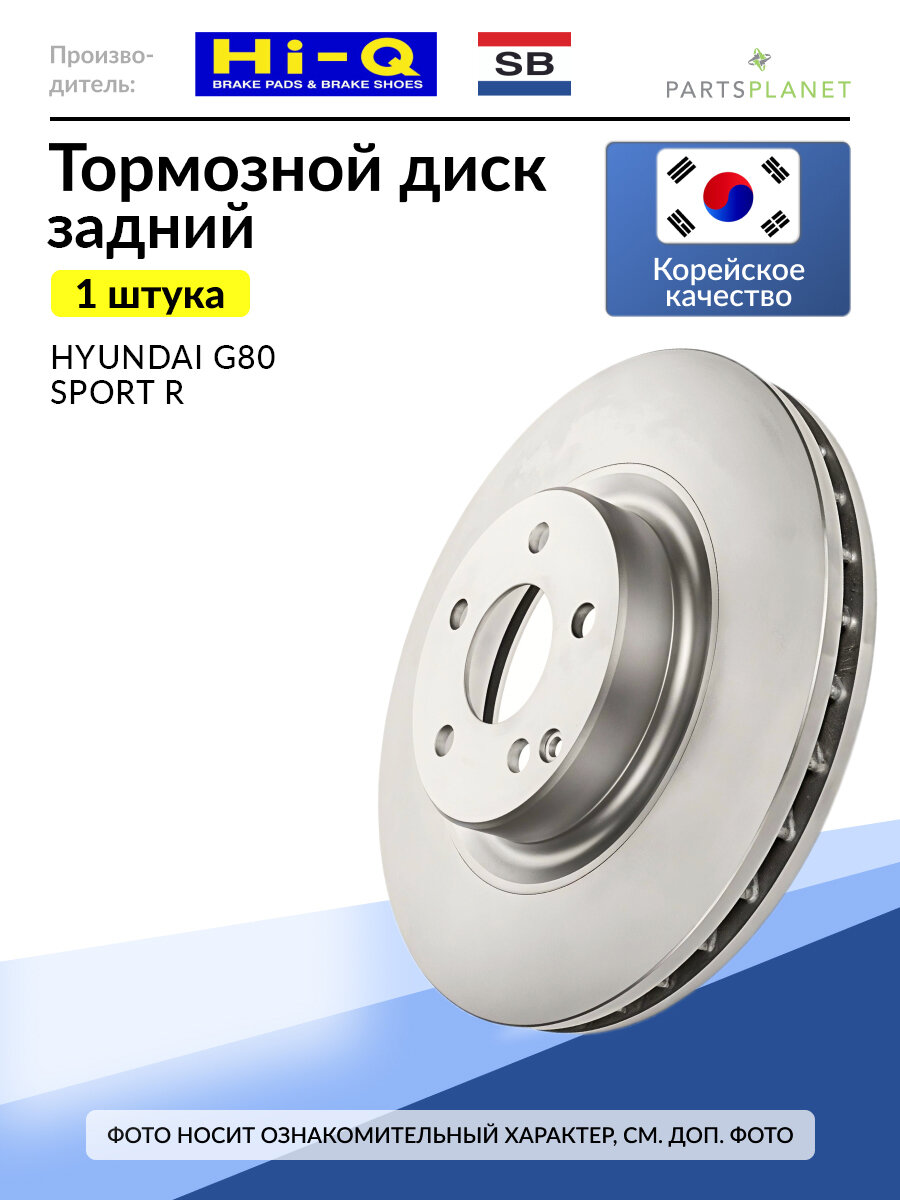 Диск тормозной задний для Хендай G80 Sport R, Hyundai R, артикул SD1166, SANGSIN