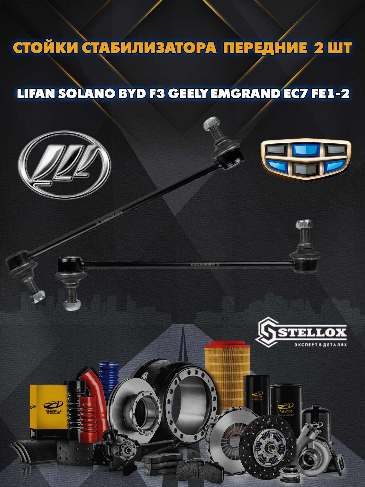 Стойки стабилизатора Лифан Солано Бид ф3 Джили Эмгранд (Lifan Solano BYD f3 Geely Emgrand EC7 fe1-2) передние комплект 2 шт