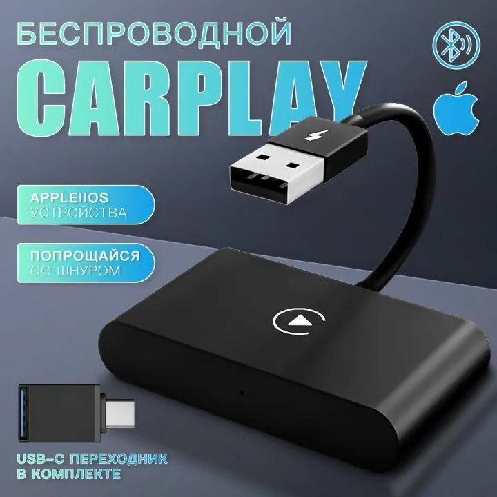 Wireless Adapter - Адаптер для беспроводного подключения Carplay iPhone (USB-A + OTG ) черный