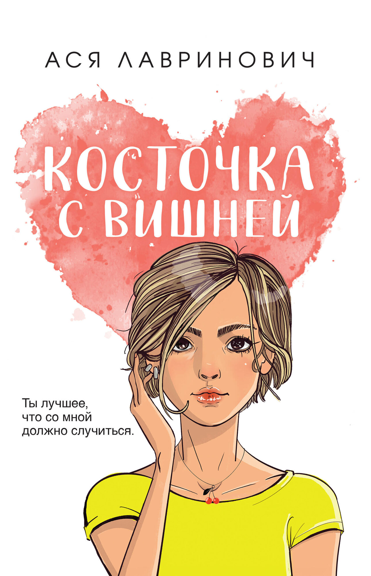 Young Adult Инстахит Романтика /м/ Косточка с вишней Лавринович шт