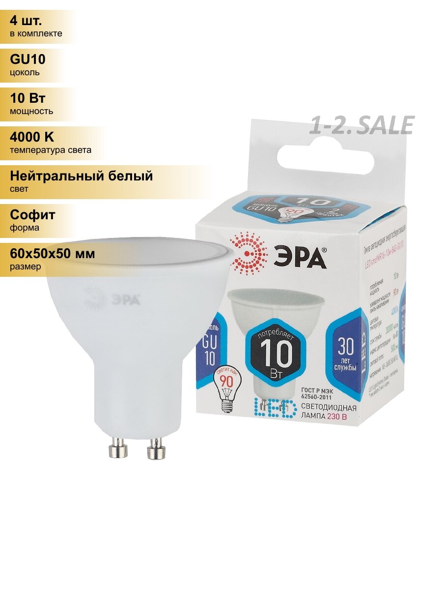 (4 шт.) Светодиодная лампочка ЭРА стандарт MR16 GU10 220V 10W(800lm) 4000K 4K 60x50 LED MR16-10W-840-GU10 2844 Нейтральный белый. Цоколь GU10