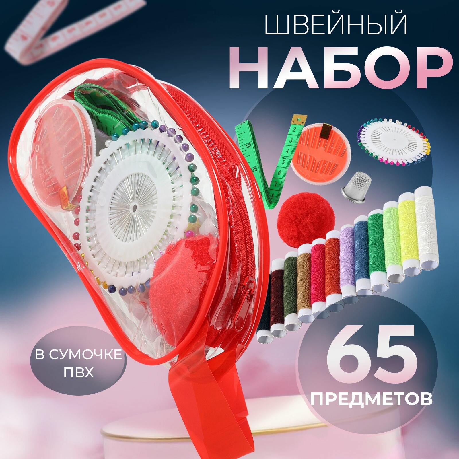 Швейный набор дорожный, 65 предметов, в сумочке ПВХ