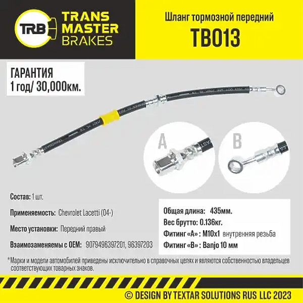 TRANSMASTER tb013 transmaster шланг тормозной передний правый для а / м Chevrolet (Шевроле) Lacetti (Лачети)