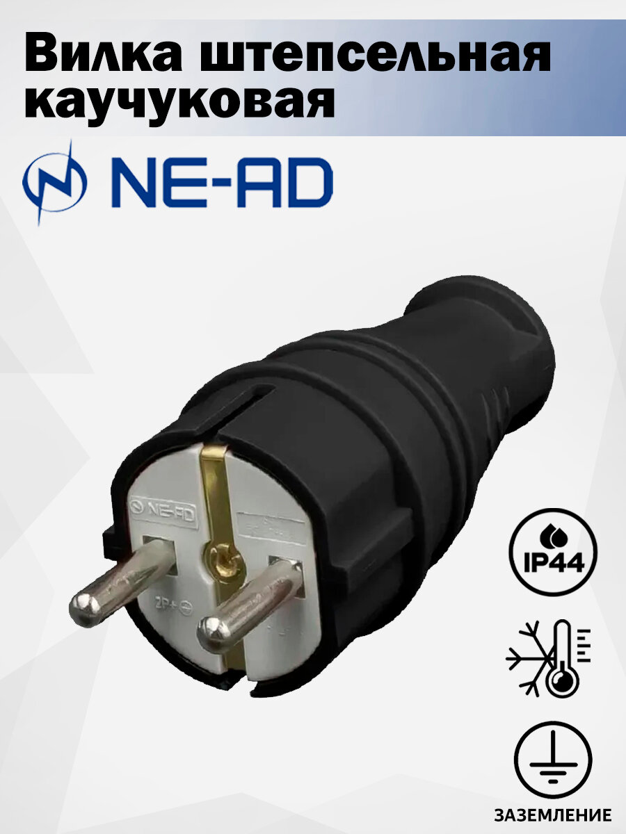 Вилка электрическая каучуковая с заземлением 16А IP44 NE-AD