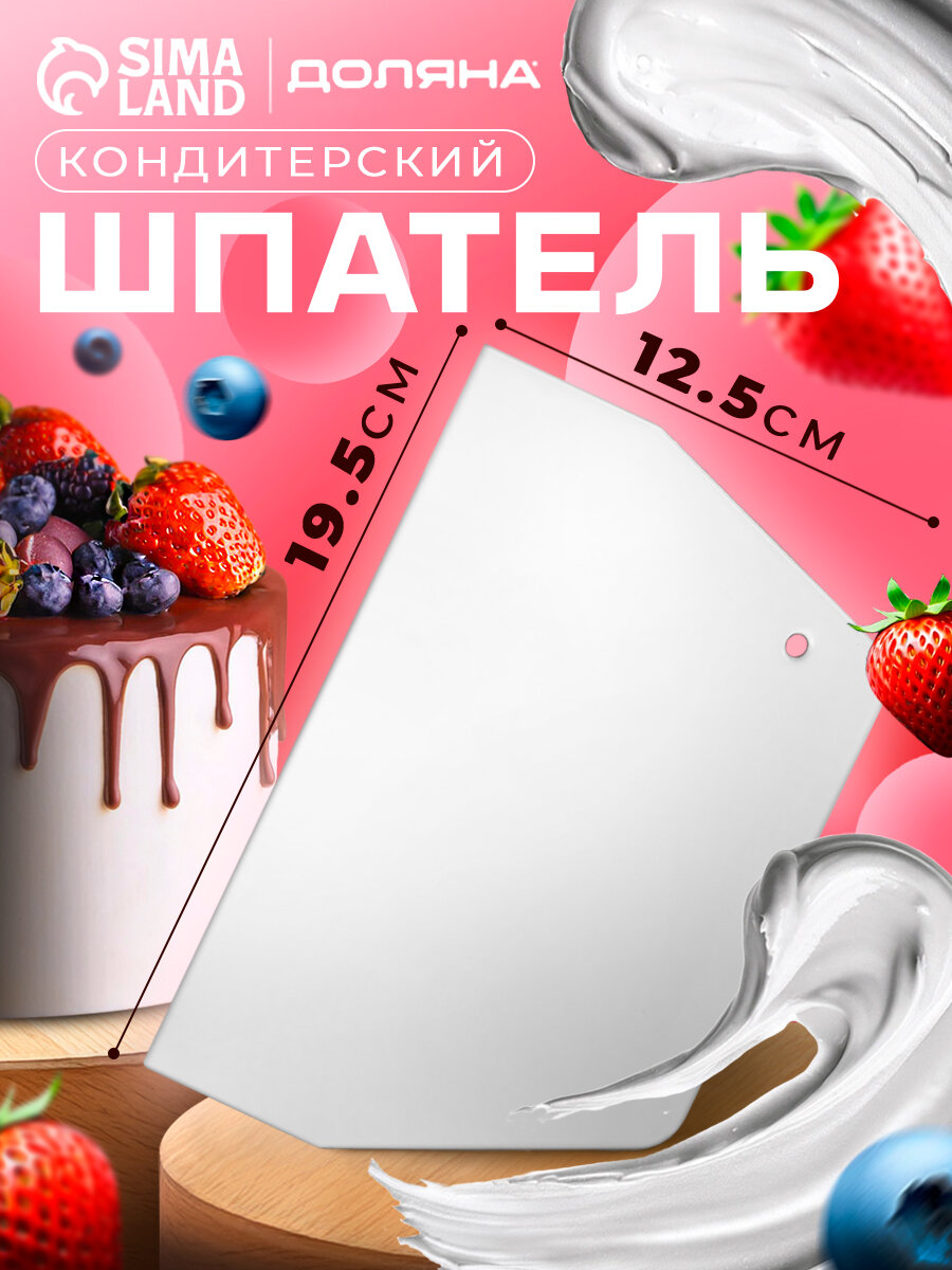 Шпатель-скребок кондитерский прямой, 19,5х12,5 см, лопатка для торта Доляна