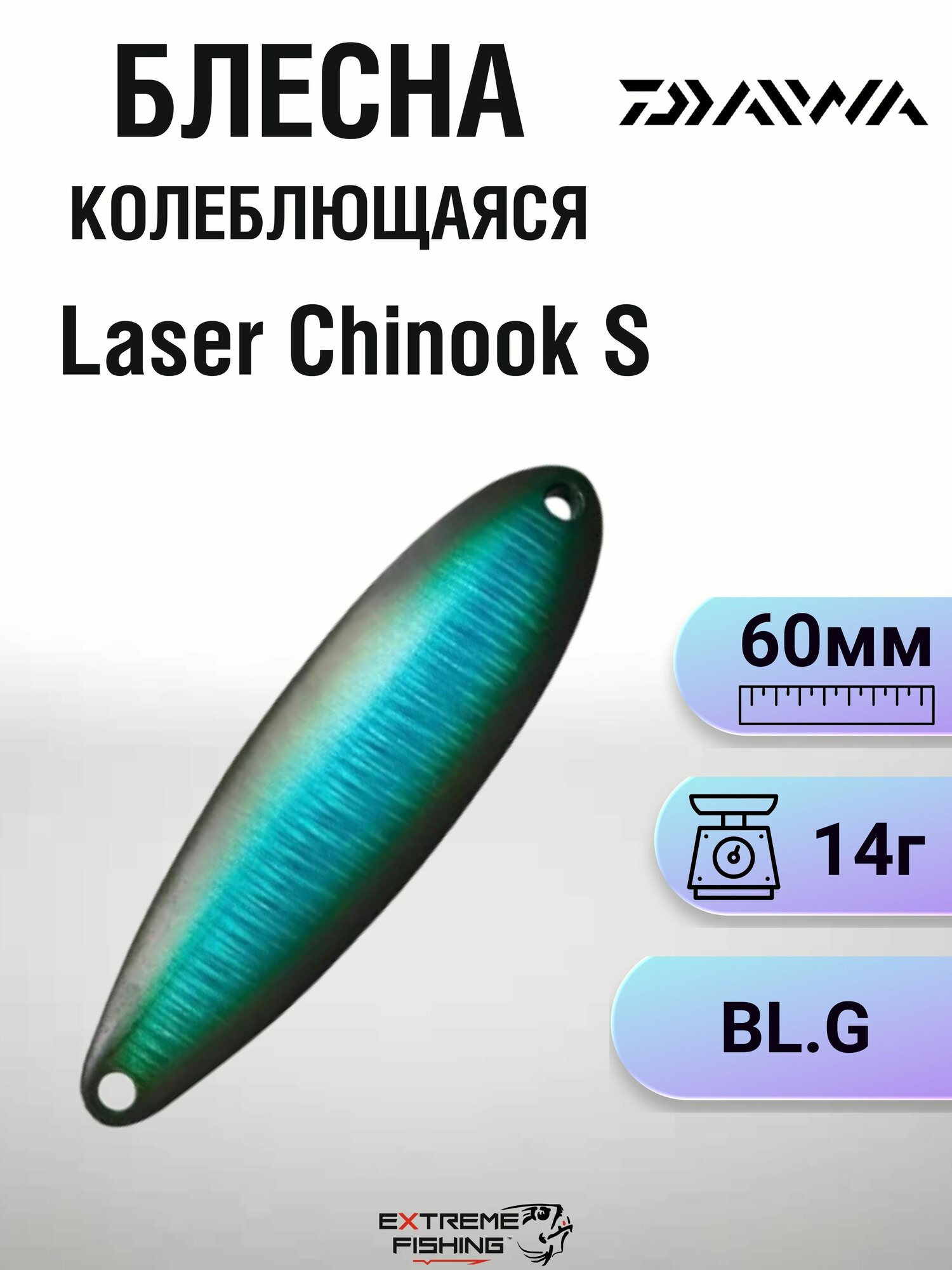 Блесна колеблющаяся Daiwa Laser Chinook S 14 BL.G