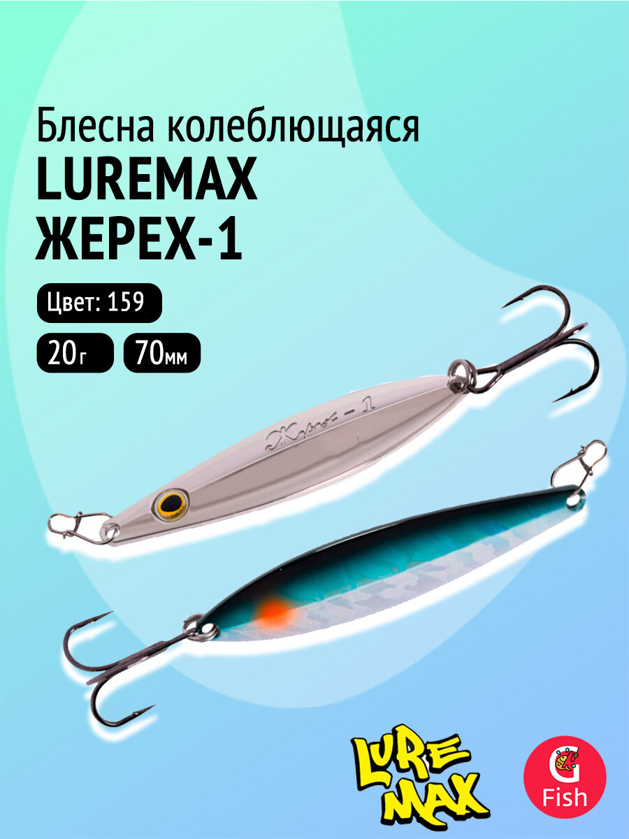 Блесна колебалка LureMax Жерех-1, 70мм, 20 г, 159