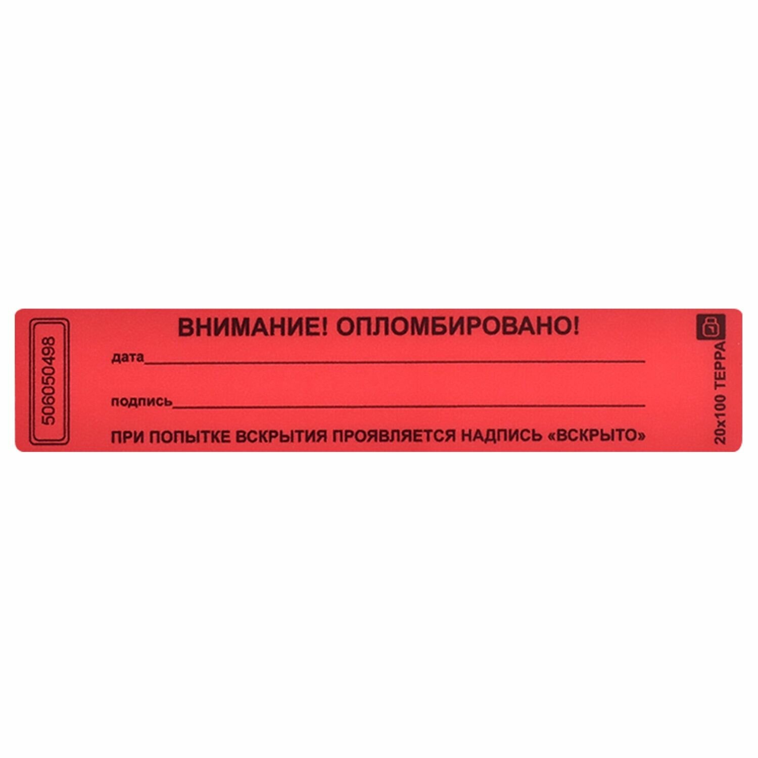 Пломбы номерные аспломб самоклеящиеся, 1000 шт, длина 100 мм, ширина 20 мм, красные