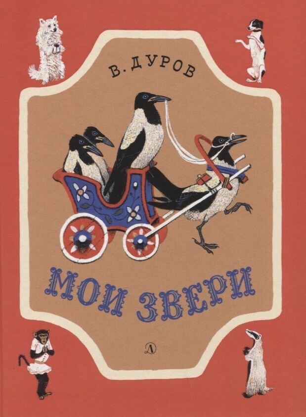 Книга Детская литература Мои звери. 2022 год, В. Дуров